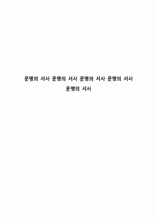 운명의 서사 운명의 서사 운명의 서사 운명의 서사 운명의 서사