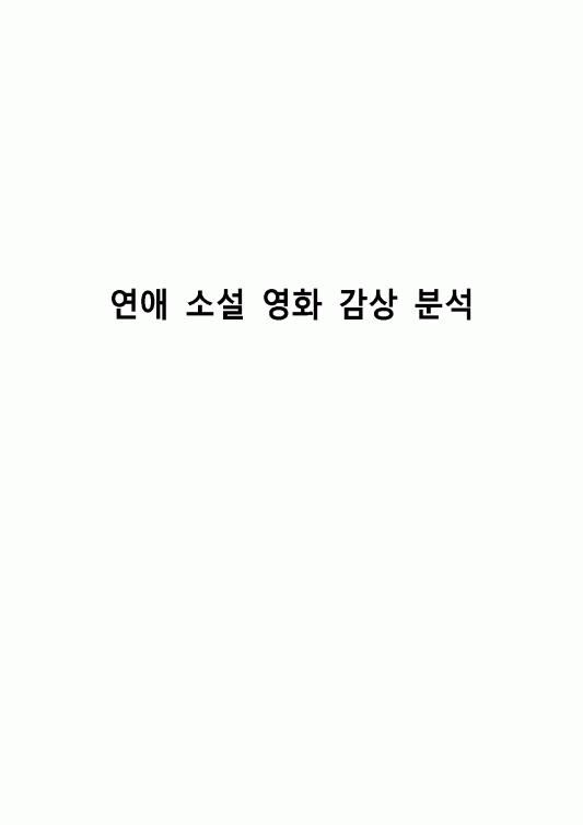 연애 소설 영화 감상 분석