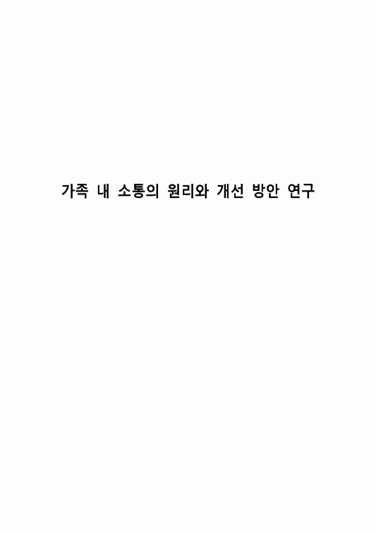 가족 내 소통의 원리와 개선 방안 연구