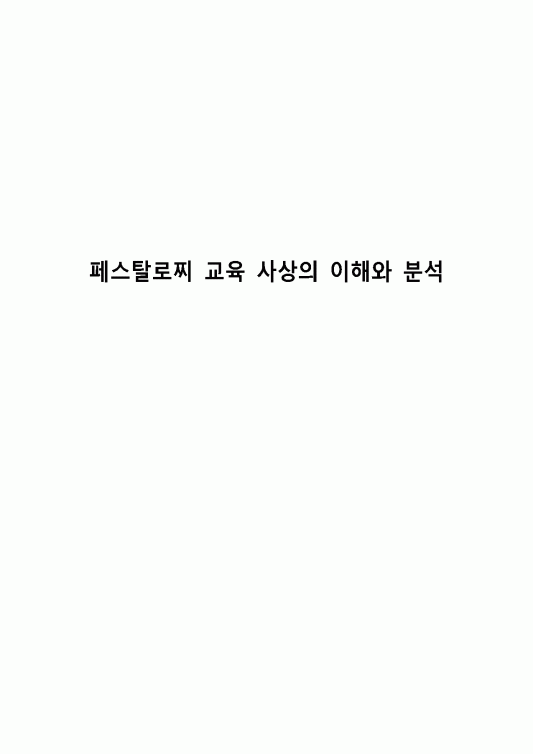 페스탈로찌 교육 사상의 이해와 분석
