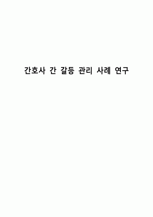 간호사 간 갈등 관리 사례 연구
