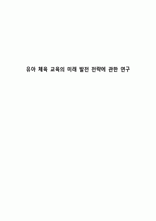 유아 체육 교육의 미래 발전 전략에 관한 연구