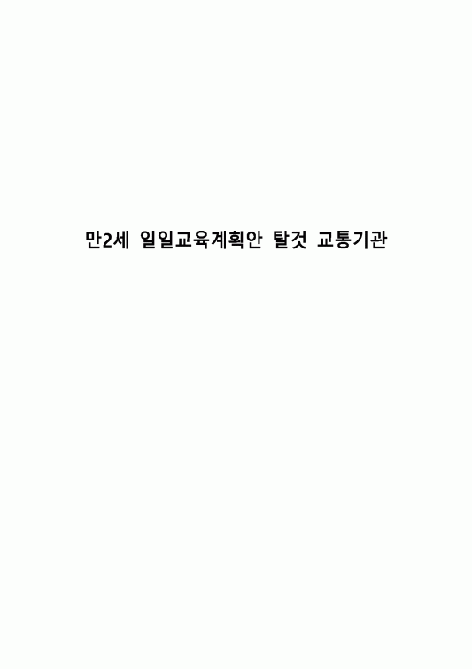 만2세 일일교육계획안 탈것 교통기관