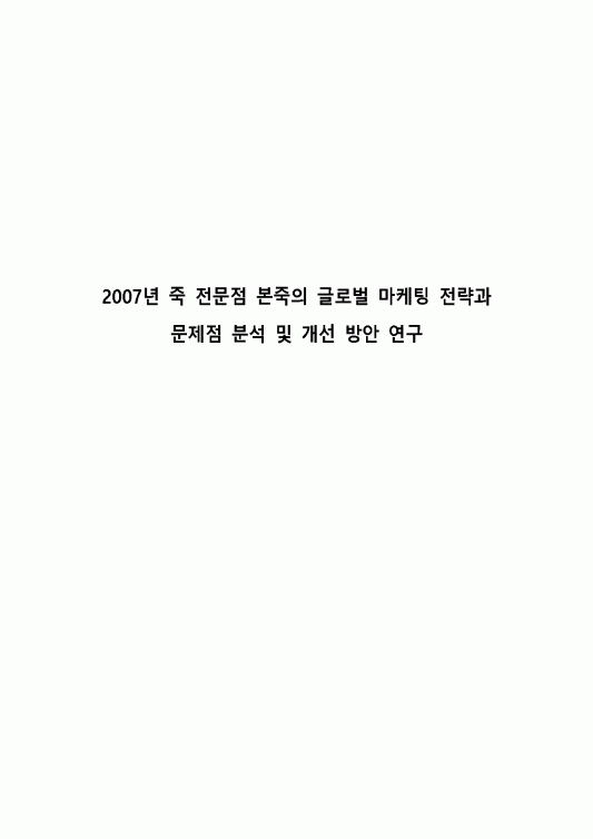 2007년 죽 전문점 본죽의 글로벌 마케팅 전략과 문제점 분석 및 개선 방안 연구