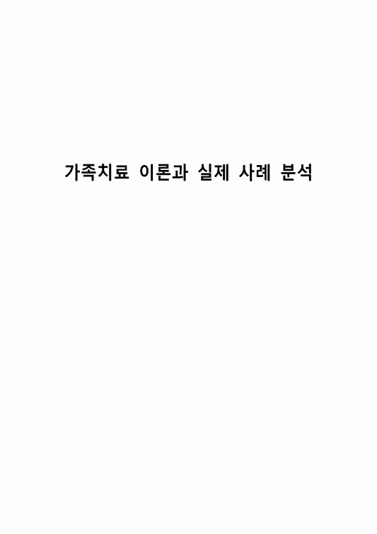 가족치료 이론과 실제 사례 분석