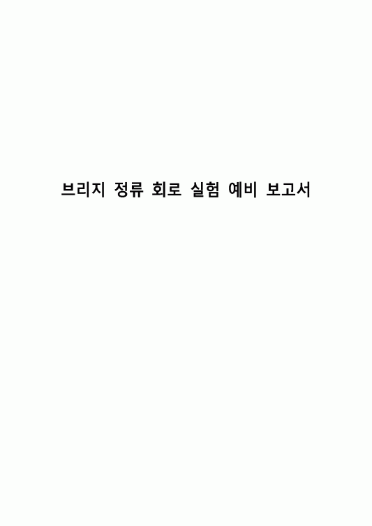 브리지 정류 회로 실험 예비 보고서