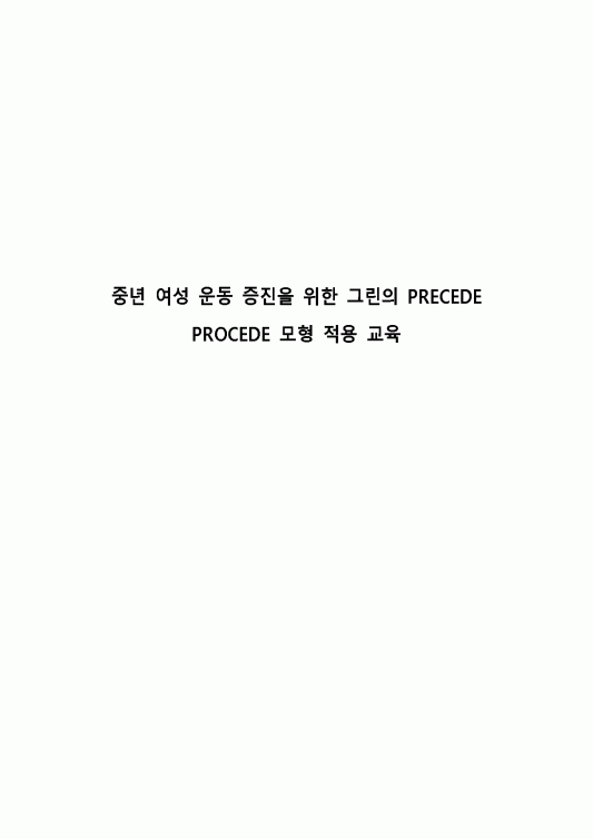 중년 여성 운동 증진을 위한 그린의 PRECEDE PROCEDE 모형 적용 교육