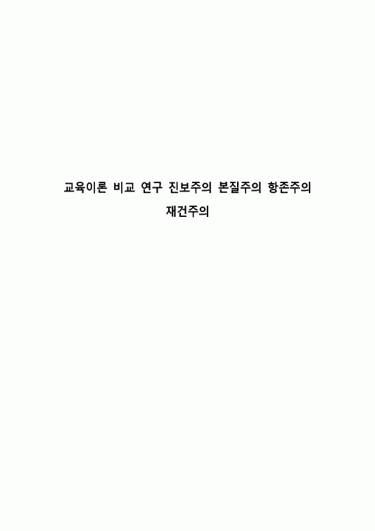 교육이론 비교 연구 진보주의 본질주의 항존주의 재건주의