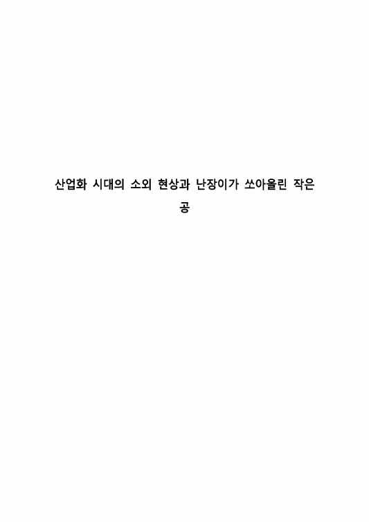 산업화 시대의 소외 현상과 난장이가 쏘아올린 작은 공