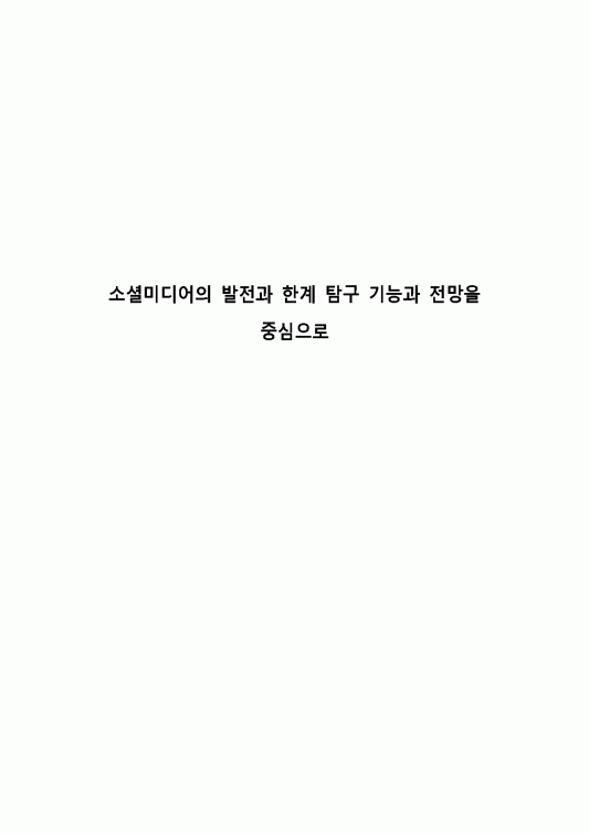 소셜미디어의 발전과 한계 탐구 기능과 전망을 중심으로