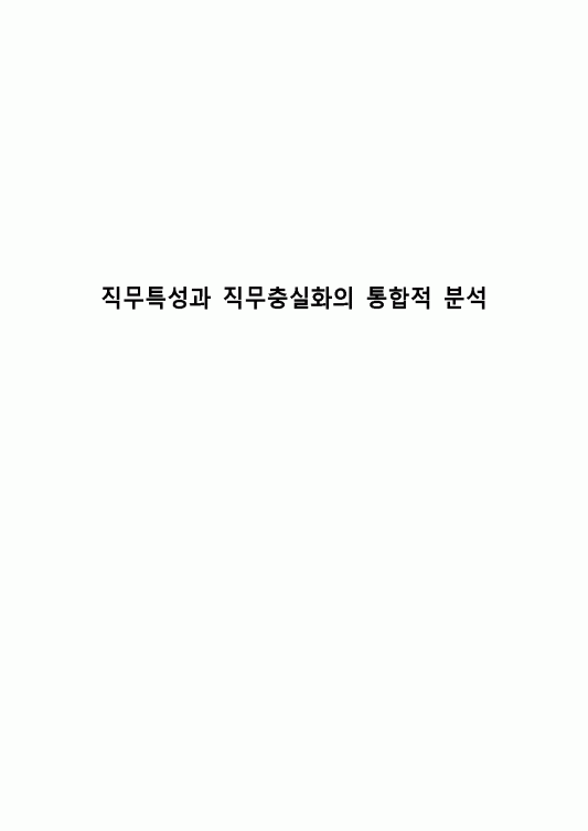 직무특성과 직무충실화의 통합적 분석