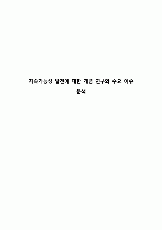 지속가능성 발전에 대한 개념 연구와 주요 이슈 분석