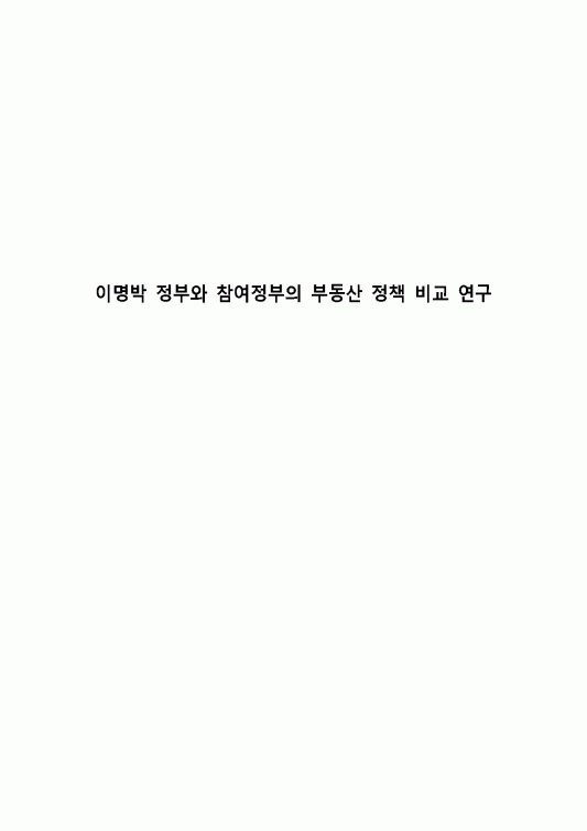이명박 정부와 참여정부의 부동산 정책 비교 연구