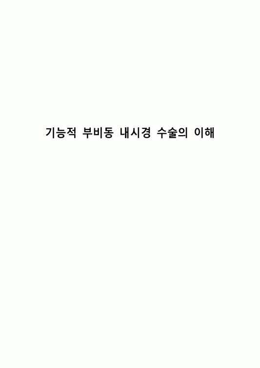 기능적 부비동 내시경 수술의 이해