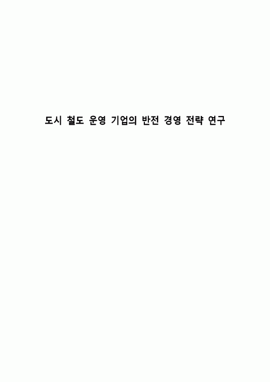 도시 철도 운영 기업의 반전 경영 전략 연구