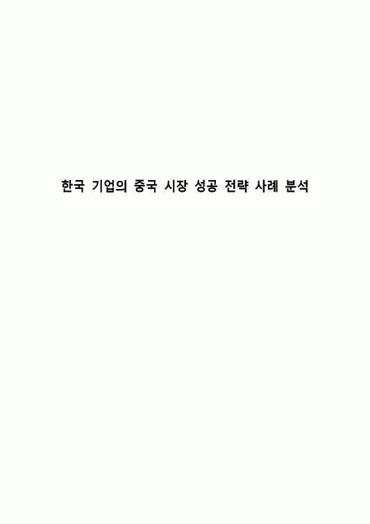 한국 기업의 중국 시장 성공 전략 사례 분석
