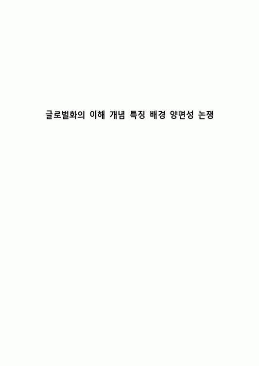 글로벌화의 이해 개념 특징 배경 양면성 논쟁