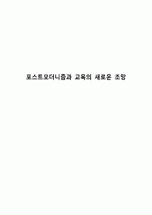 포스트모더니즘과 교육의 새로운 조망