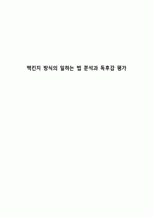 맥킨지 방식의 일하는 법 분석과 독후감 평가