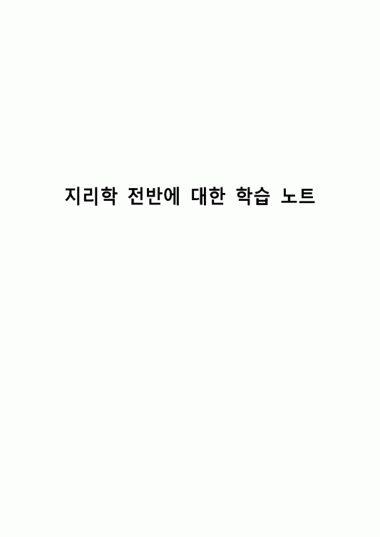 지리학 전반에 대한 학습 노트
