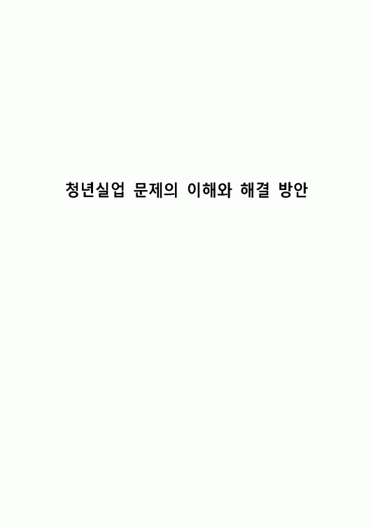 청년실업 문제의 이해와 해결 방안
