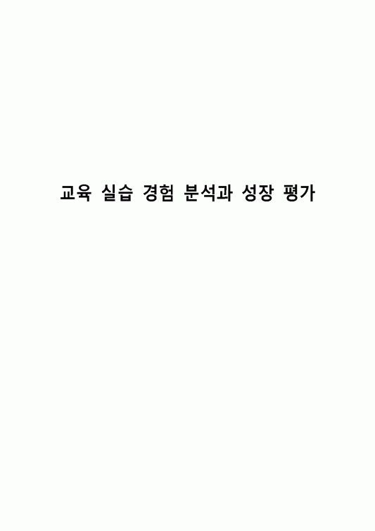 교육 실습 경험 분석과 성장 평가