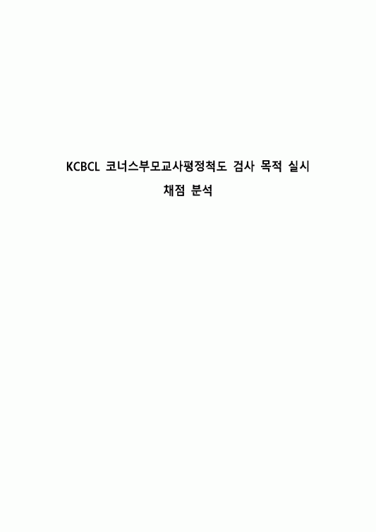 KCBCL 코너스부모교사평정척도 검사 목적 실시 채점 분석