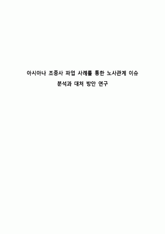 아시아나 조종사 파업 사례를 통한 노사관계 이슈 분석과 대처 방안 연구