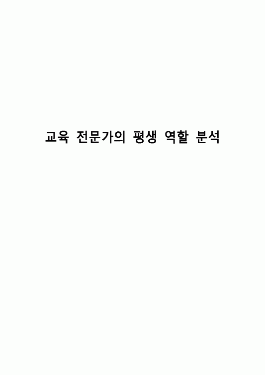 교육 전문가의 평생 역할 분석