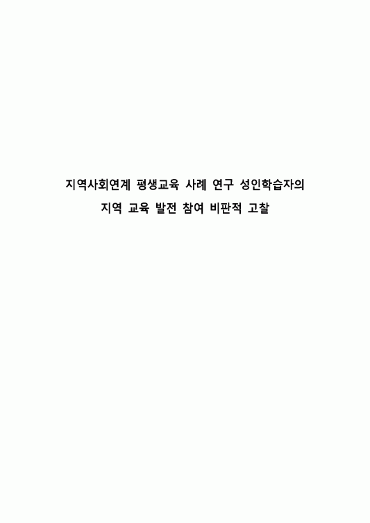 지역사회연계 평생교육 사례 연구 성인학습자의 지역 교육 발전 참여 비판적 고찰