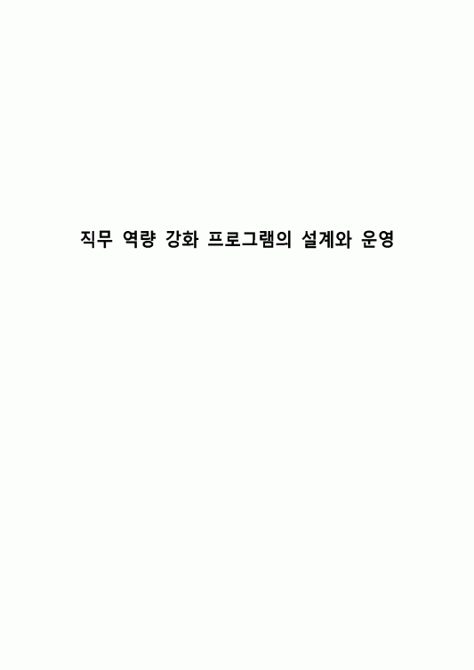 직무 역량 강화 프로그램의 설계와 운영