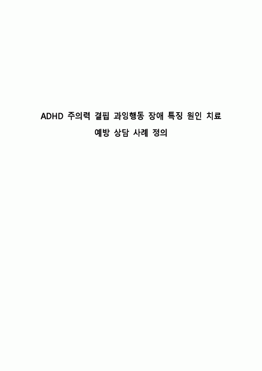 ADHD 주의력 결핍 과잉행동 장애 특징 원인 치료 예방 상담 사례 정의