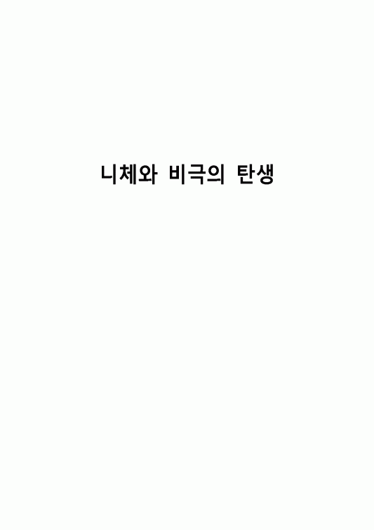 니체와 비극의 탄생