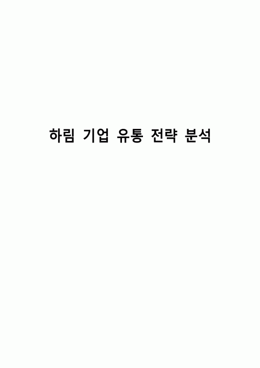 하림 기업 유통 전략 분석