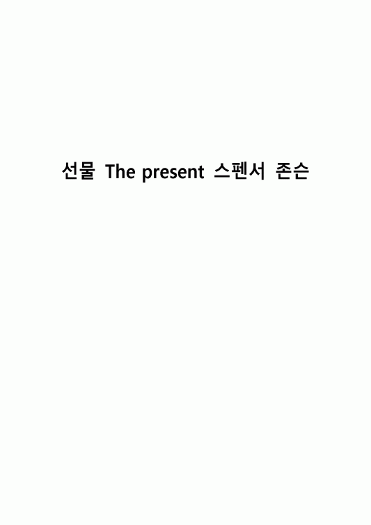 선물 The present 스펜서 존슨