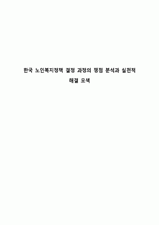 한국 노인복지정책 결정 과정의 쟁점 분석과 실천적 해결 모색