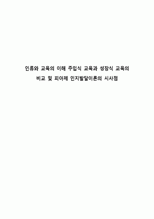 인류와 교육의 이해 주입식 교육과 성장식 교육의 비교 및 피아제 인지발달이론의 시사점