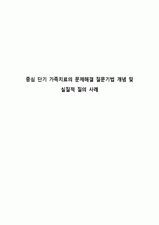 중심 단기 가족치료의 문제해결 질문기법 개념 및 실질적 질의 사례