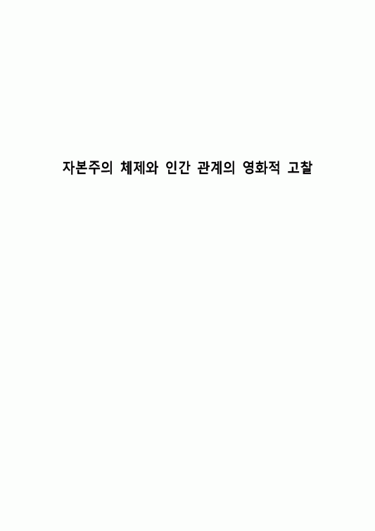 자본주의 체제와 인간 관계의 영화적 고찰