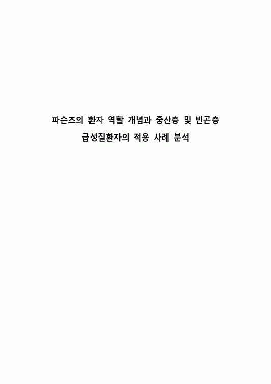 파슨즈의 환자 역할 개념과 중산층 및 빈곤층 급성질환자의 적용 사례 분석