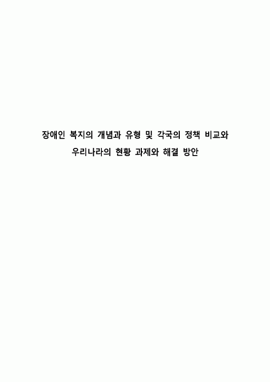 장애인 복지의 개념과 유형 및 각국의 정책 비교와 우리나라의 현황 과제와 해결 방안