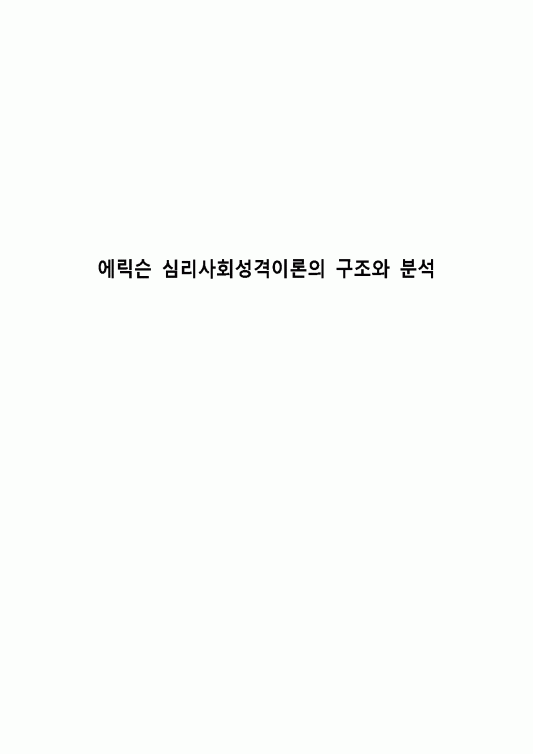 에릭슨 심리사회성격이론의 구조와 분석