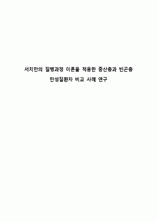 서치만의 질병과정 이론을 적용한 중산층과 빈곤층 만성질환자 비교 사례 연구