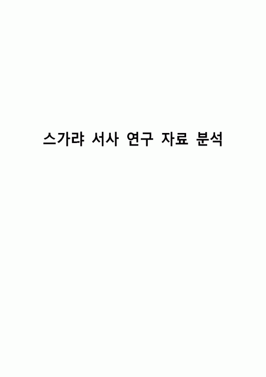 스가랴 서사 연구 자료 분석