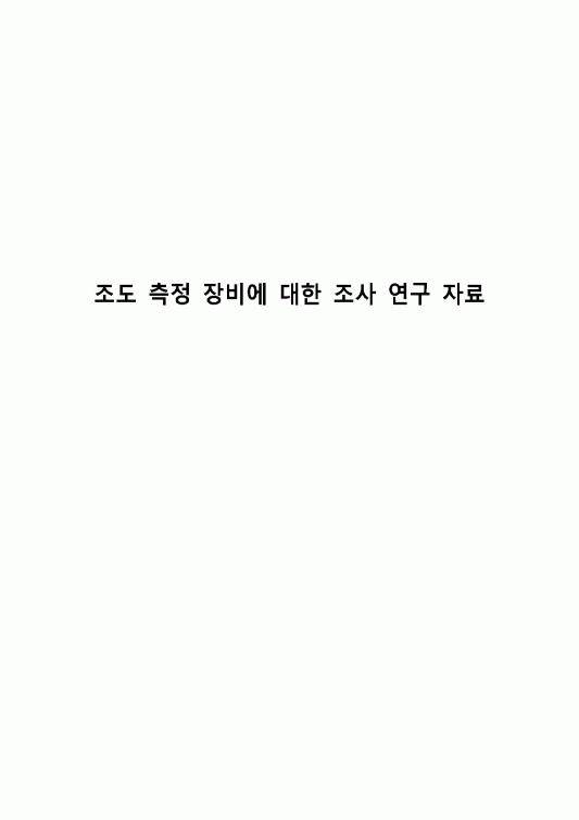 조도 측정 장비에 대한 조사 연구 자료