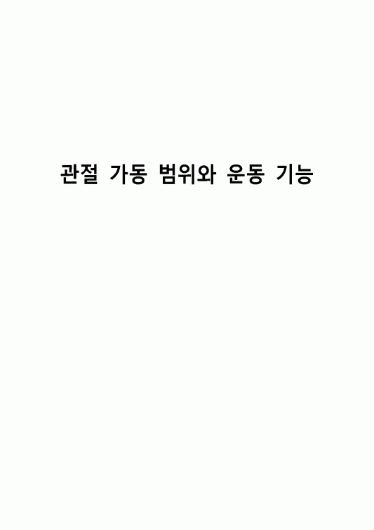 관절 가동 범위와 운동 기능