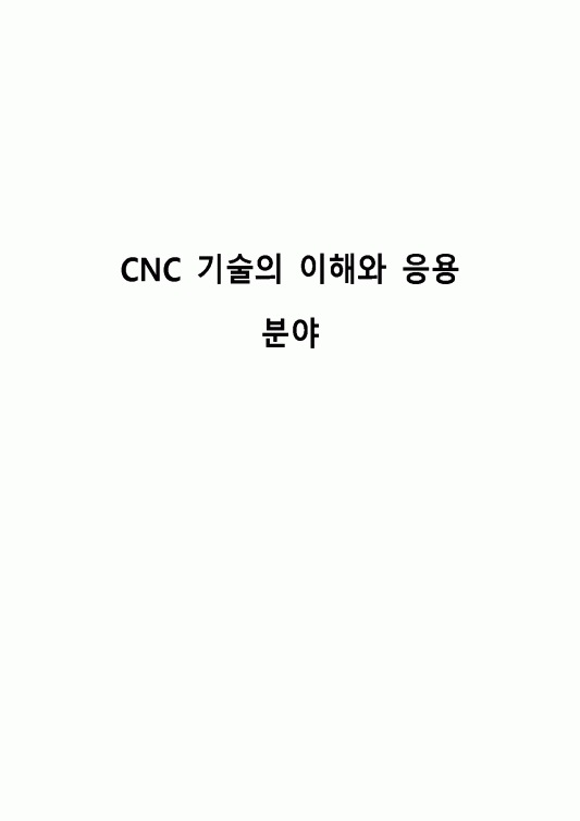 CNC 기술의 이해와 응용 분야