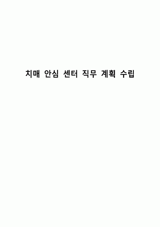 치매 안심 센터 직무 계획 수립