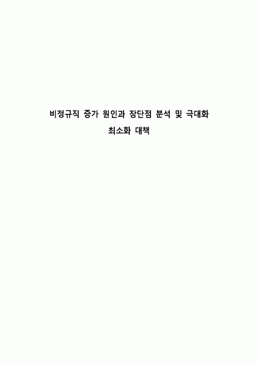 비정규직 증가 원인과 장단점 분석 및 극대화 최소화 대책