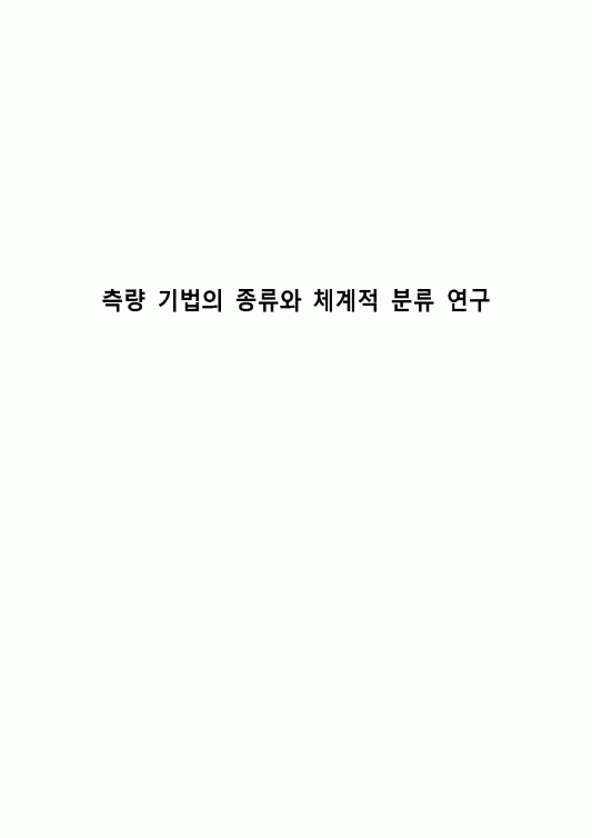 측량 기법의 종류와 체계적 분류 연구